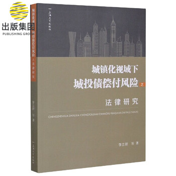 城镇化视域下城投债偿付风险之法律研究