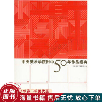 中央美术学院附中50年作品经典