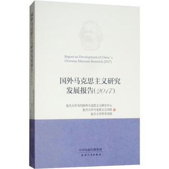 国外马克思主义研究发展报告(2017) 书籍