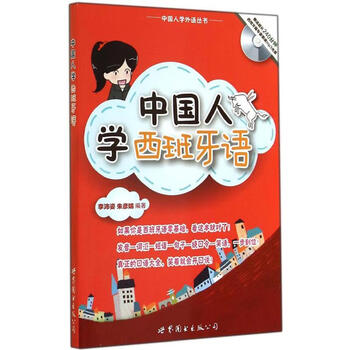 中国人学西班牙语