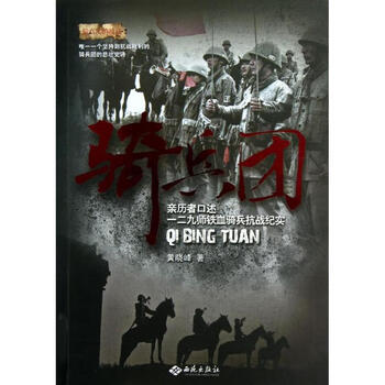 骑兵团 黄晓峰  书籍