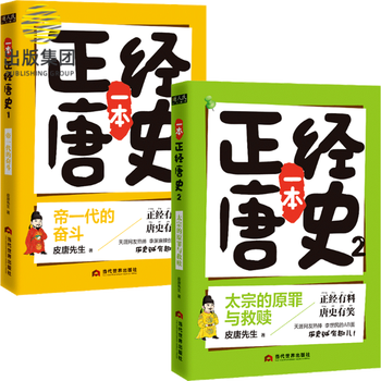 一本正经唐史 共2册