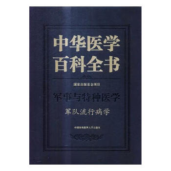 中华医学百科全书:军事与特种医学:军队流行病学  医学 9787567907447