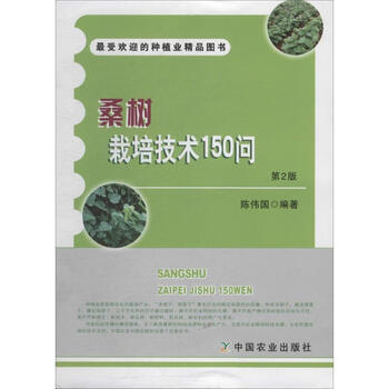 桑树栽培技术150问(第2版) 陈伟国 书籍