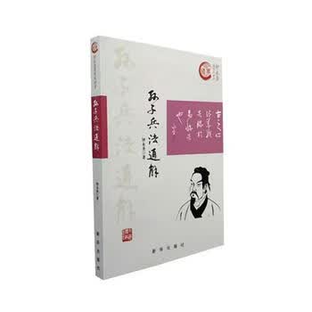 孙子兵法通解政治/军事兵法中国春秋时代 图书