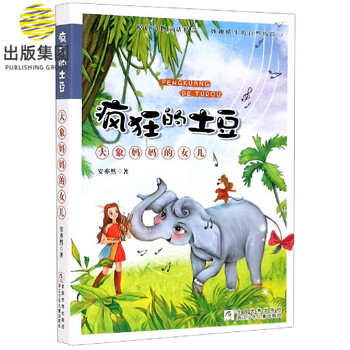 大象妈妈的女儿/疯狂的土豆
