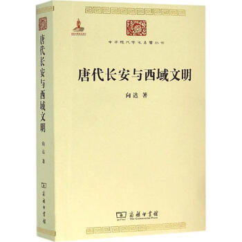 唐代长安与西域文明 向达  书籍