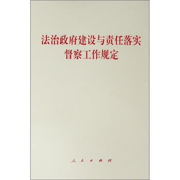 法治政府建设与责任落实督察工作规定