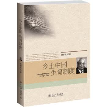 乡土中国：生育制度 【正版书】