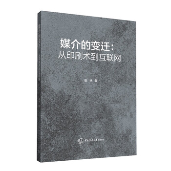 媒介的变迁：从印刷术到互联网