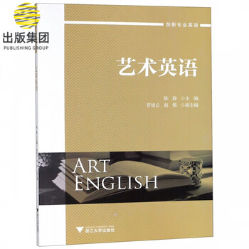 艺术英语(创新专业英语)