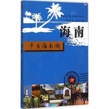 千古南海潮 海南