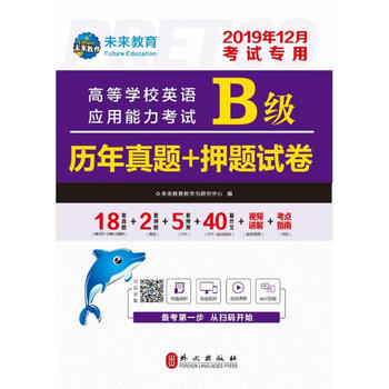 高等学校英语应用能力考试B级历年真题+押题试卷(全新版)