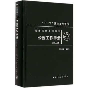 公园工作手册(第2版)