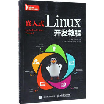 嵌入式Linux开发教程 宋娟、马华杰  书籍