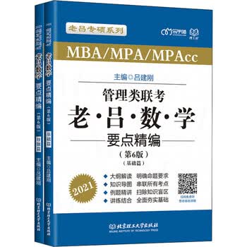 管理类联考·老吕数学要点精编(第6版) 2021(全2册) 吕建刚 编 书籍