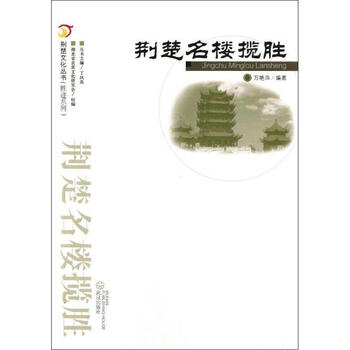 荆楚名楼揽胜