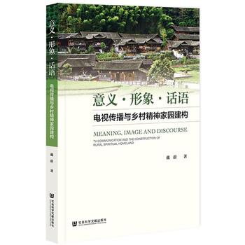 意义·形象·话语：电视传播与乡村精神家园建构