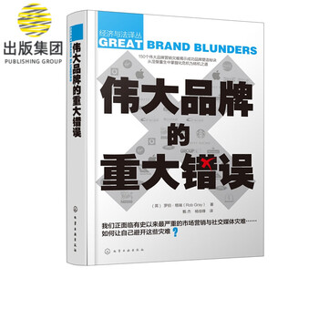 伟大品牌的重大错误(精)/经济与法译丛