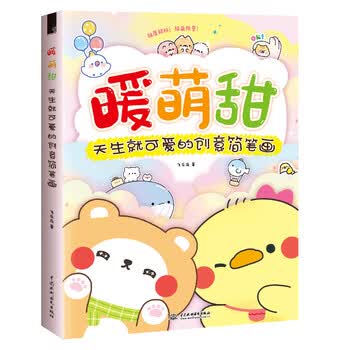 飞乐鸟正版 暖萌甜 天生就可爱的创意简笔画 简单易学简笔画教程儿童简画治愈系