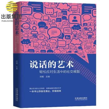 说话的艺术(轻松应对生活中的社交难题)