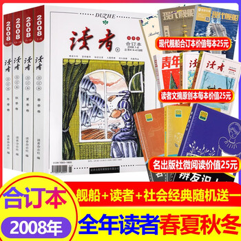读者合订本2008年春夏秋冬全套4本 初高中教辅导满分作文素材图书意林文学课外阅读书籍青年文学文摘