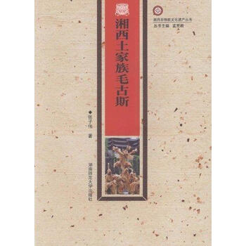 湘西土家族毛古斯 文化   图书