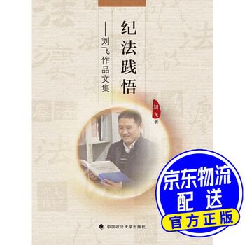 纪法践悟 刘飞作品文集