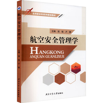 航空安全管理学 寇猛,卢娜 编 书籍