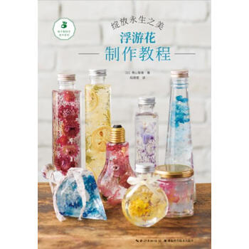 浮游花制作教程(绽放永生之美)/绿手指园艺美学系列青山智美家居9787570612536 干燥花卉制