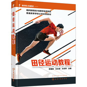 田径运动教程 李建臣,王永安,文世林 编 书籍