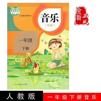 正版2022一年级下册音乐人教版一年级音乐书下册课本教材 人民教育出版社音乐一年级下册(简谱)教科书