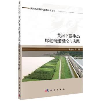 黄河下游生态廊道构建理论与实践/黄河水沙调控与生态治理丛书 张金良