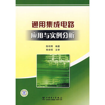 通用集成电路应用与实例分析【正版图书】