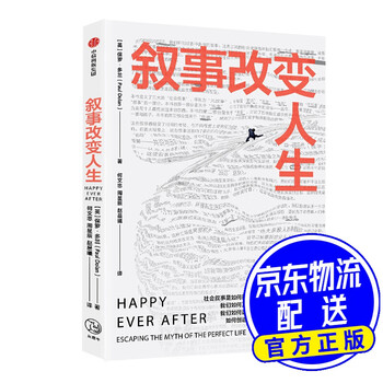 叙事改变人生 中信出版社