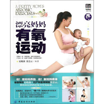 漂亮妈妈有氧运动