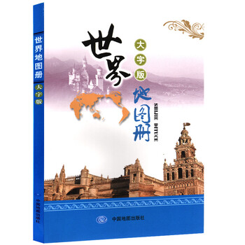 世界地图册（大字版）字大清晰 易读 开本适中 便于携带 经济实惠 2021年