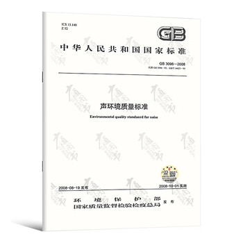 全新正版 GB3096-2008 声环境质量标准