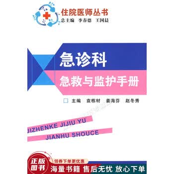 急诊科急救与监护手册