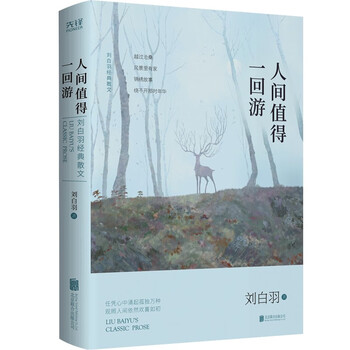 人间值得一回游（精装）“茅奖”得主、散文大家刘白羽 诞辰 105 周年纪念文集