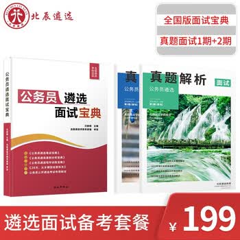 【北辰遴选】2022公务员遴选考试结构化面试无领导小组讨论进面应试备考教材遴选面试真题资料 面试宝典+面试真题解析【三本装】