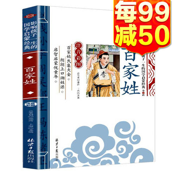 百家姓 彩图注音版 影响孩子一生的国学启蒙经典7-10岁幼儿启蒙儿童读本