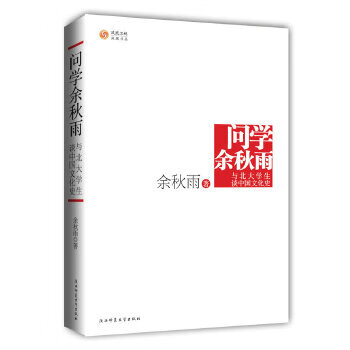 问学·余秋雨·与北大学生谈中国文化 余秋雨 陕西师范大学出版社