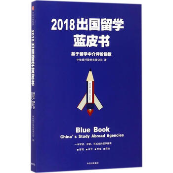 2018出国留学蓝皮书 中信出版社 中信银行股份有限公司 著 出国留学 东润堂正版