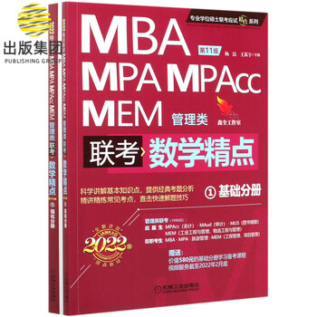 MBA MPA MPAcc MEM管理类联考数学精点(共2册第11版2022版)/专