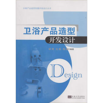卫浴产品造型开发设计 李珂 等 书籍