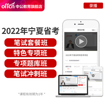 中公教育2022宁夏公务员申论行测笔试培训网校视频课程 冲刺班 申论+行测