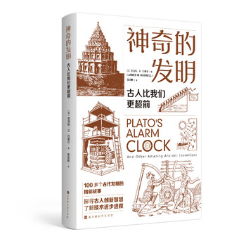 神奇的发明：古人比我们更超前