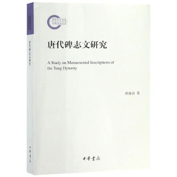 唐代碑志文研究:国家社科基金后期资助项目