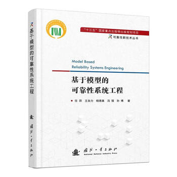 基于模型的可靠性系统工程 任羿 等  书籍